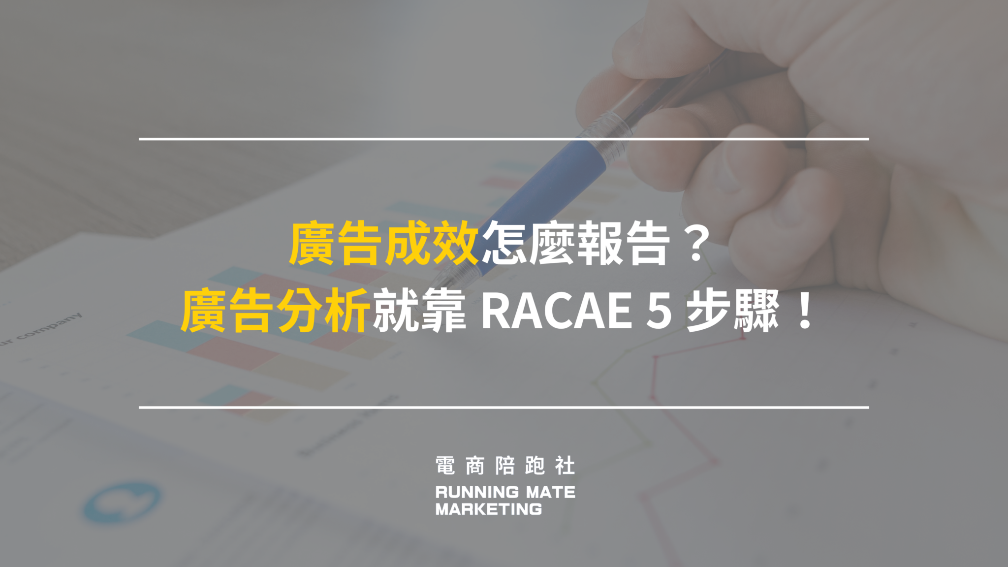 廣告成效怎麼報告？廣告分析就靠 RACAE 5 步驟！ - RunningMate 電商陪跑社