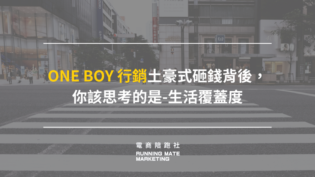 ONE BOY 行銷土豪式砸錢背後，你該思考的是-生活覆蓋度 - RunningMate 電商陪跑社